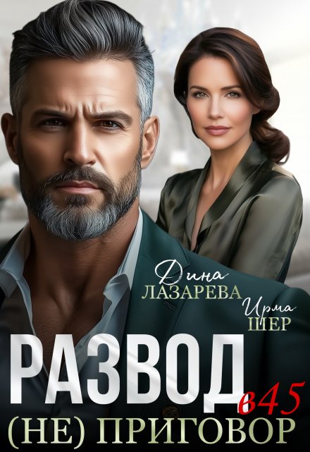 «Развод в 45 (не) приговор» Ирма Шер, Дина Лазарева 📗 читать онлайн и скачать книгу бесплатно в ...